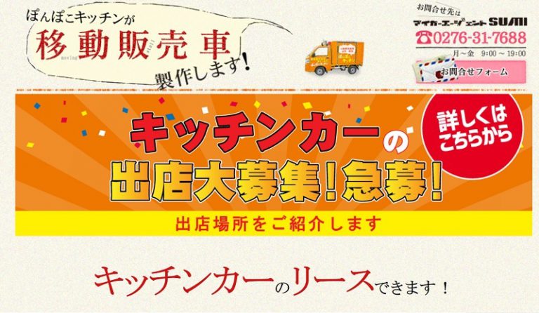 群馬県の人気キッチンカー8選!出店場所や開業ノウハウも公開 Myキッチンカー 移動販売車の製作、中古車販売、開業~出店サポート|移動販売車