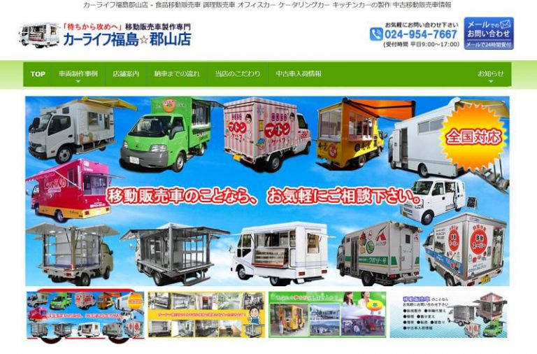 福島県はキッチンカー開業するメリットが多い！福島の人気キッチンカー5選や製作会社・イベント・出店場所を紹介 Myキッチンカー 移動販売車の