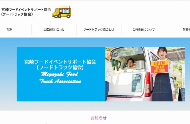 宮崎県のキッチンカー人気店をご紹介！製作会社、開業手順も Myキッチンカー 移動販売車の製作、中古車販売、開業～出店サポート｜移動販売車の