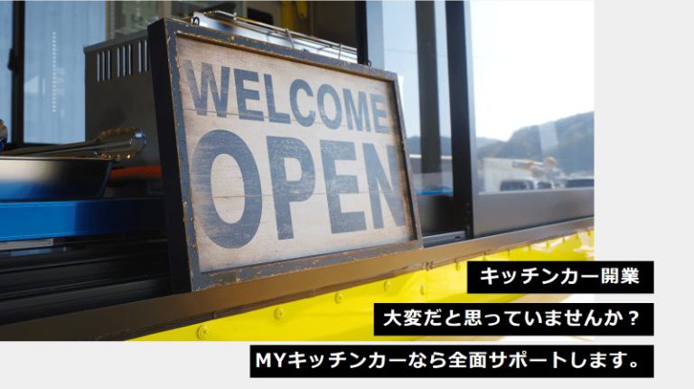 キッチンカー営業するならカレーがおすすめ！成功の秘訣や開業に必要な情報まとめ Myキッチンカー 移動販売車の製作、中古車販売、開業～出店